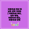 자동차세 계산 및 납부 완벽 가이드 자동차세 계산 납부 방법 자동차세 연납 자동차세 감면 네이버 블로그